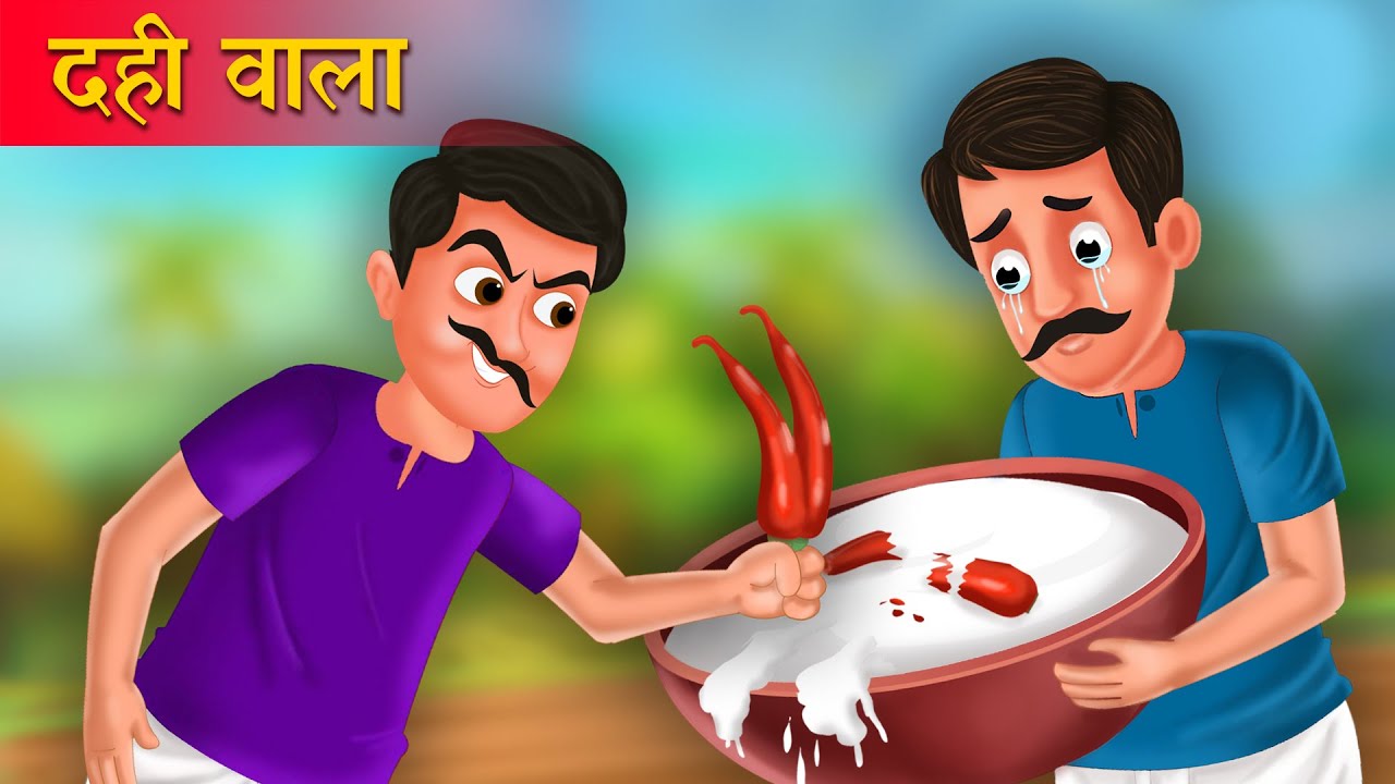 दही वाला की सफलता | Hindi Kahani | Moral Stories | Bedtime Stories ...