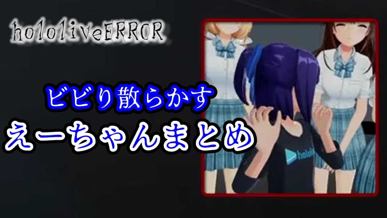 【友人A】hololiveERRORでビビり散らかすえーちゃんまとめ【ときのそら/夏色まつり/アキロゼ/ホロライブ切り抜き】 - YouTube