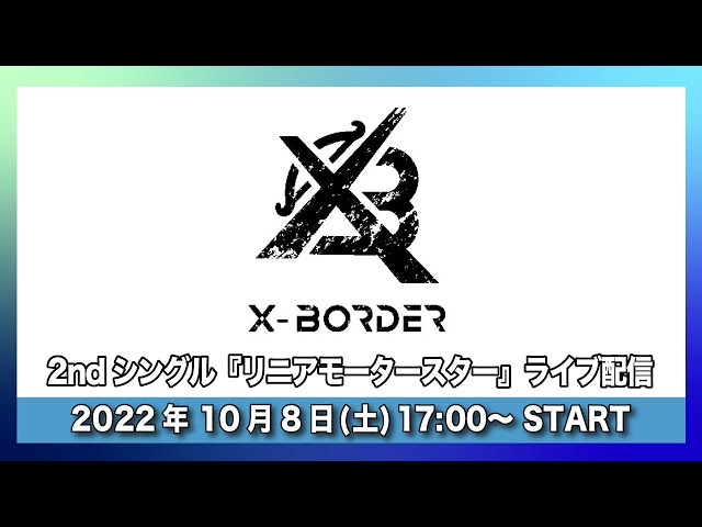 【10/8(土)開催】 X-BORDER 2ndシングル『リニアモータースター』ライブ配信 | X- BORDER｜YouTubeランキング