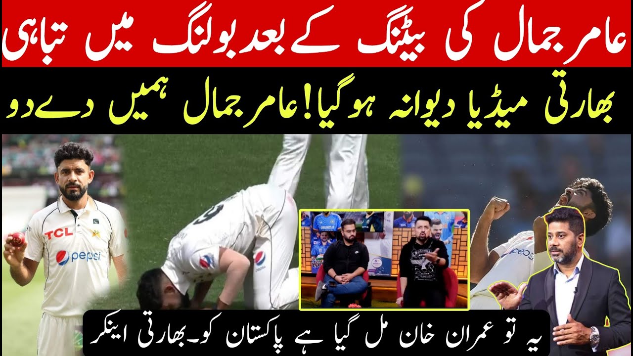 Amir jamal take 6 wickets against australia | indian media reaction on ...