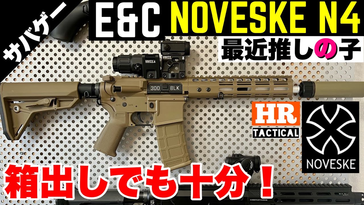 【サバゲー】E&C NOVESKE N4 を箱出しで使ってみた結果 普通に良かった件！ゴリゴリのCQB行ってきた！【DEYS】【4K ...