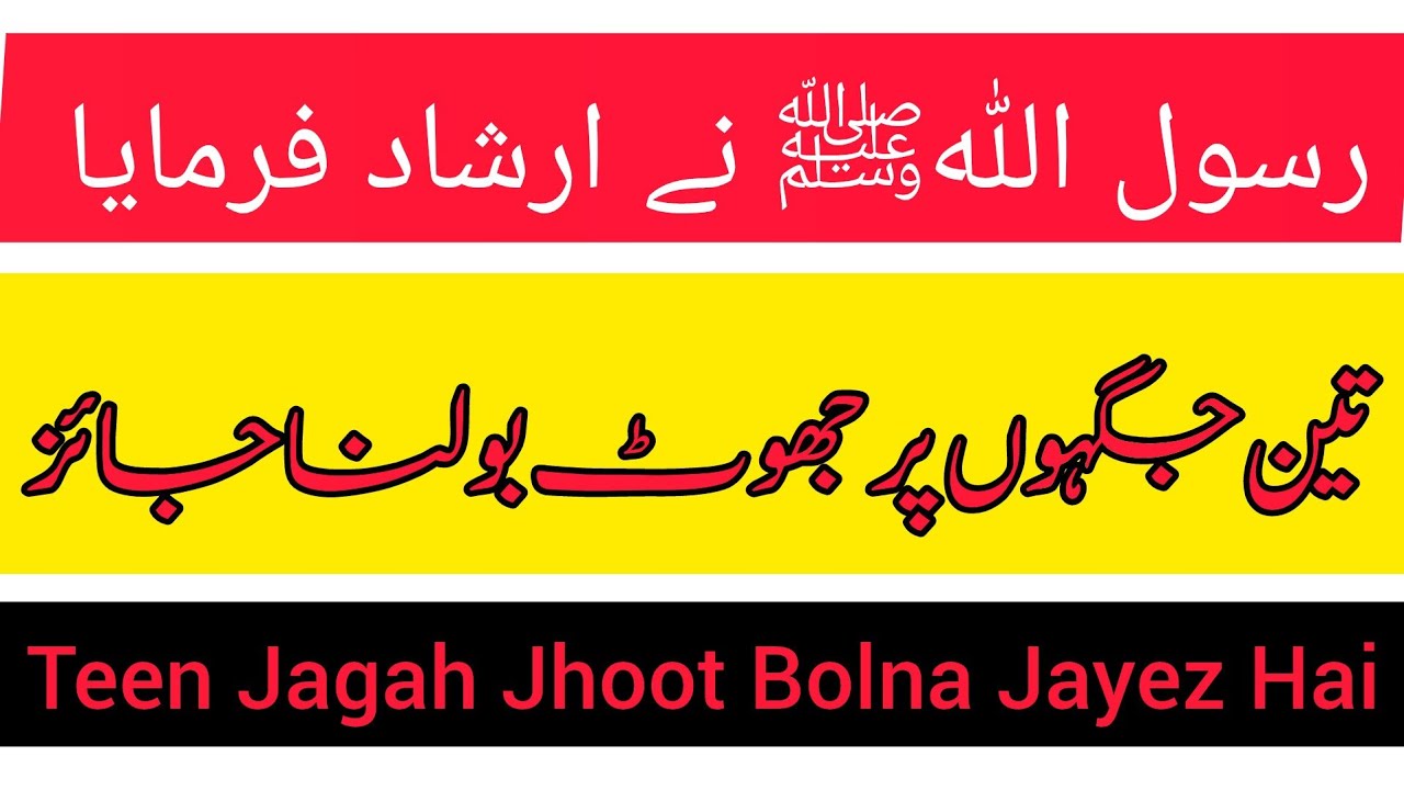 Teen Jagah Par Jhoot Bolna Jayez Hai ||Urdu Hadees ||Hadith In Urdu ...