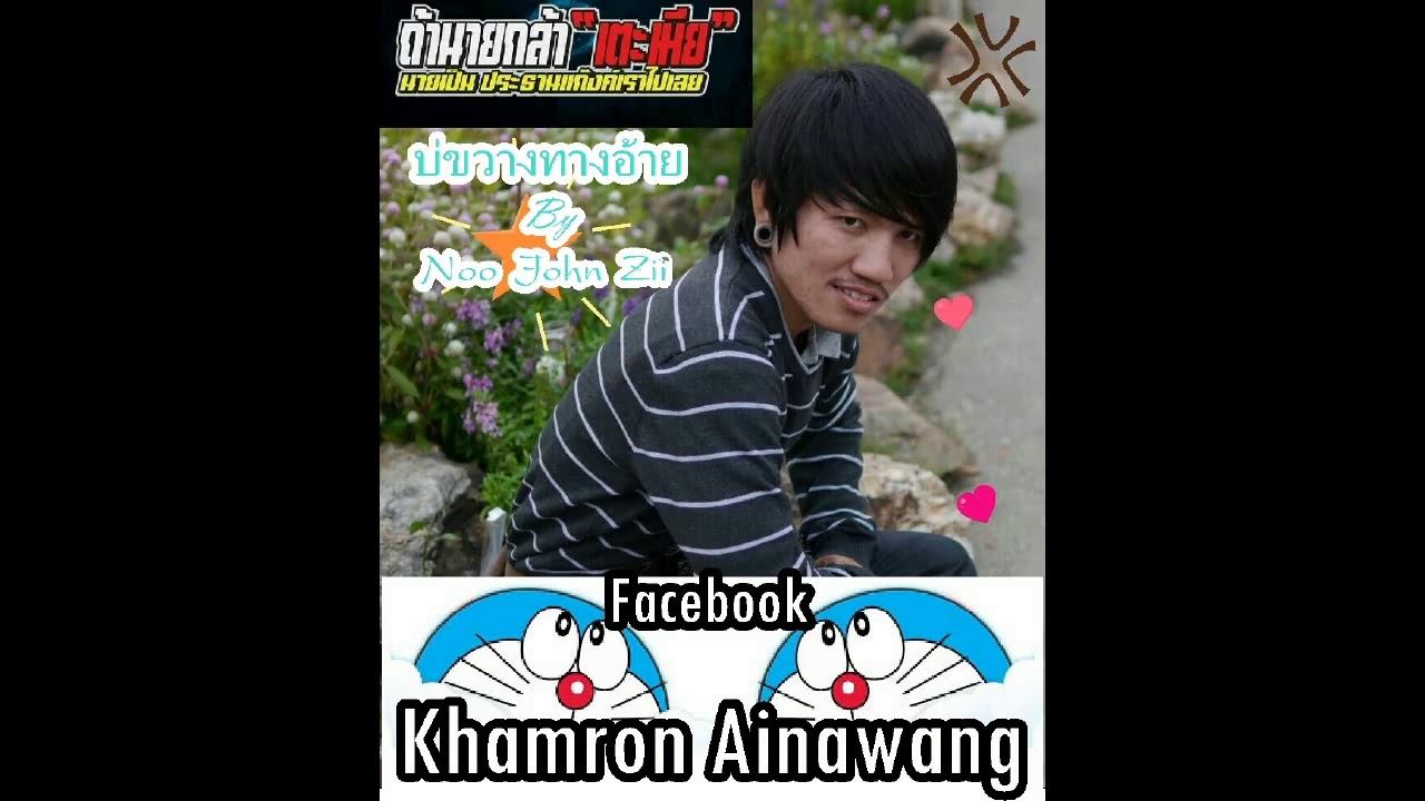 บ่ขวางทางอ้าย - Noo John Zii Me Mix - YouTube