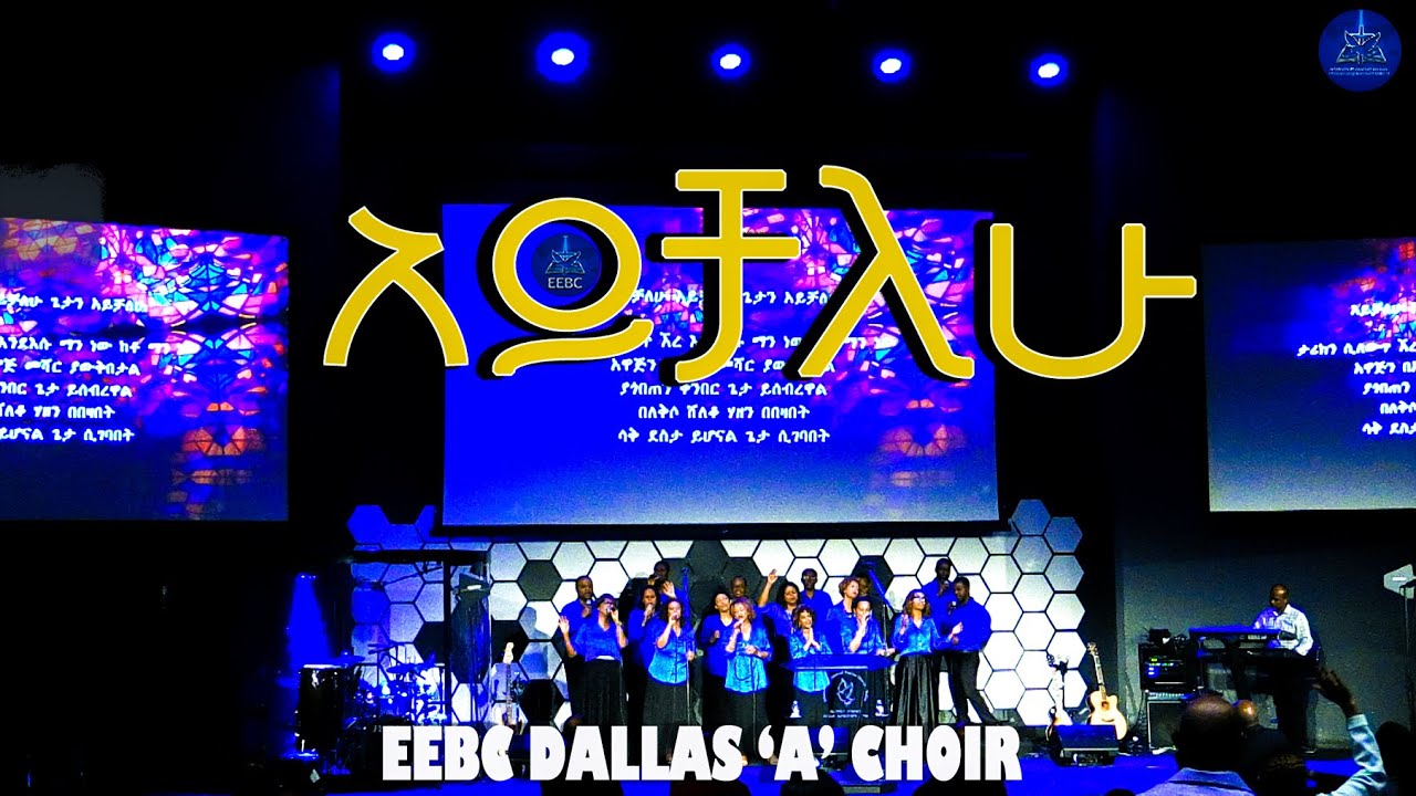 ''አይቻለሁ'' Nov 18,2021 EEBC Dallas 'A' Choir - YouTube