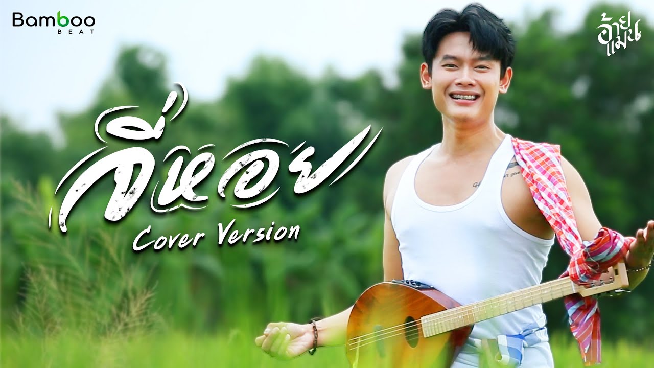 จี่หอย - อ้ายแมน [Cover] | Bamboo Beat - YouTube