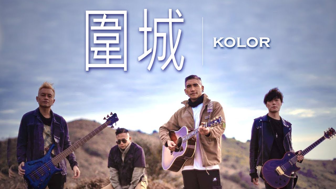 KOLOR - 圍城【字幕歌詞】Cantonese Jyutping Lyrics I 2009《Surrealism》專輯 - YouTube