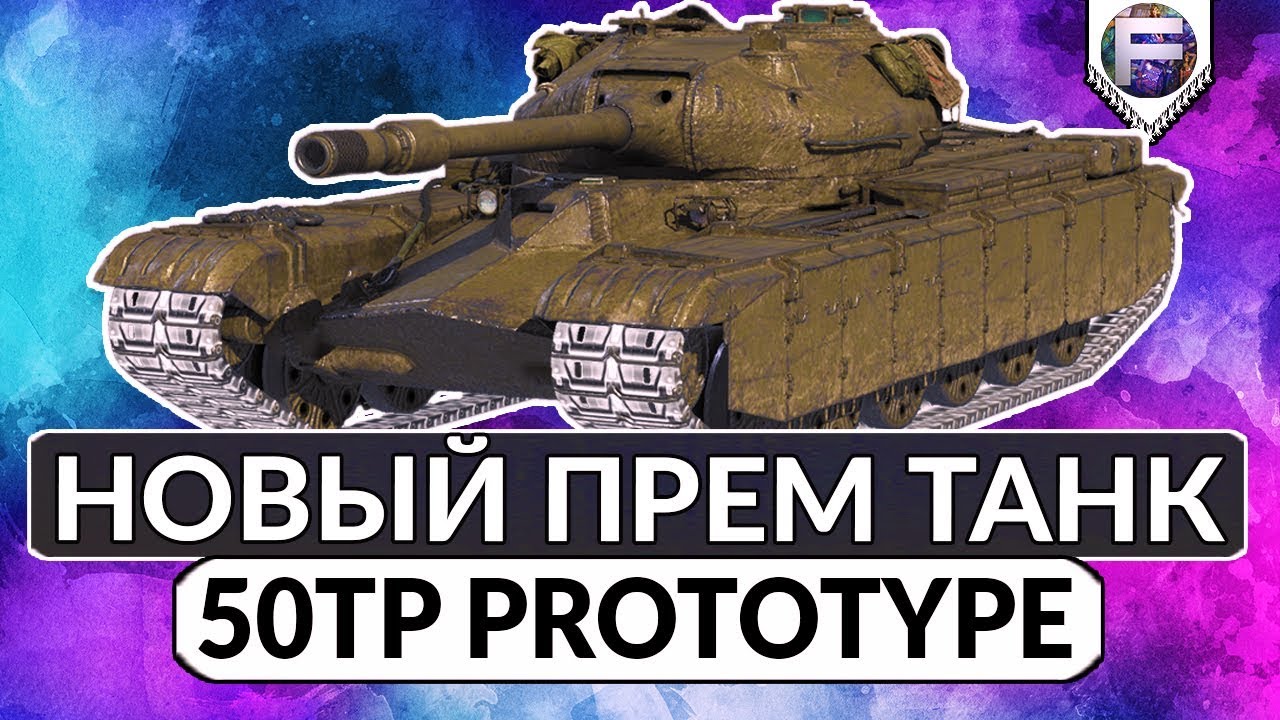 НОВЫЙ ПРЕМ ТАНК 50TP PROTOTYPE Замена Защитнику? - YouTube