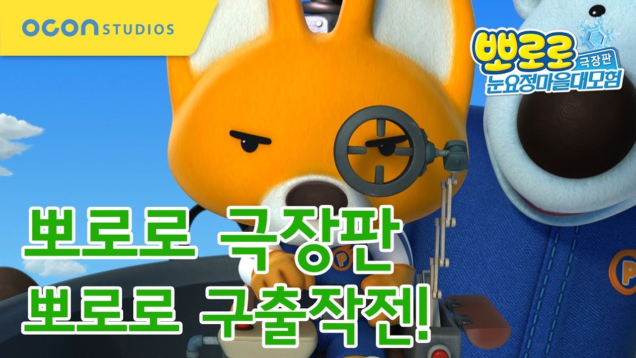 [뽀로로 극장판 눈요정마을대모험] 뽀로로 구출작전! (Pororo The Movie - Snow Fairy Adventure ...