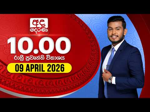 අද දෙරණ රාත්‍රී 10.00 පුවත් විකාශය - 2026.04.09 | Ada Derana Late Night News Bulletin