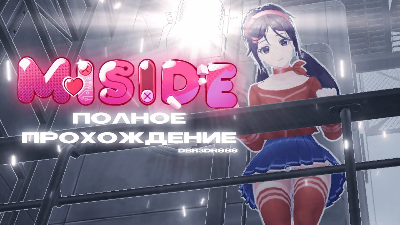 MISIDE?! ПОЛНОЕ ПРОХОЖДЕНИЕ! КТО ТАКАЯ БЕЗУМНАЯ МИТА?! - YouTube