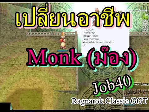 Ragnarok classic GGT#เปลี่ยนอาชีพmonk Ro #เปลี่ยนอาชีพม๊องRO #Monk ...