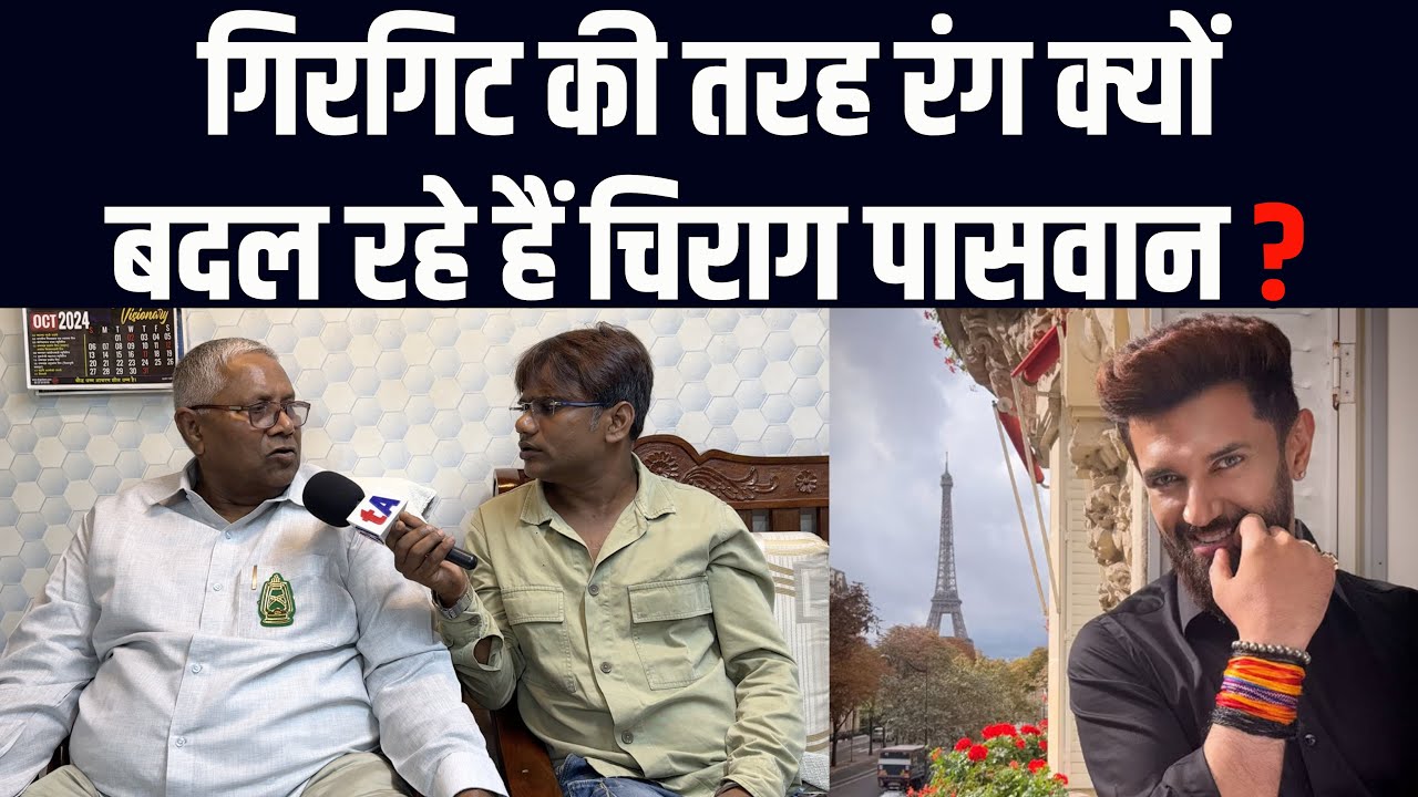 गिरगिट की तरह रंग क्यों बदल रहे हैं चिराग? Ved Prakash | Chirag Paswan | Uday Narayan Choudhary ...