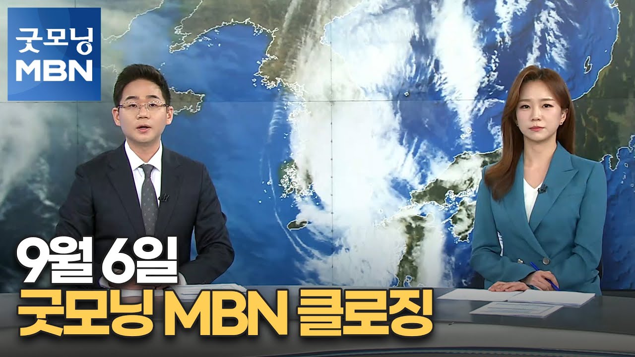 9월 6일 뉴스특보 굿모닝 MBN 클로징 [굿모닝 MBN] - YouTube