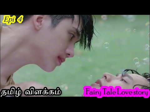 Fairy tale bl love story Episode 4 || Thai drama | Tamil Explanation ...