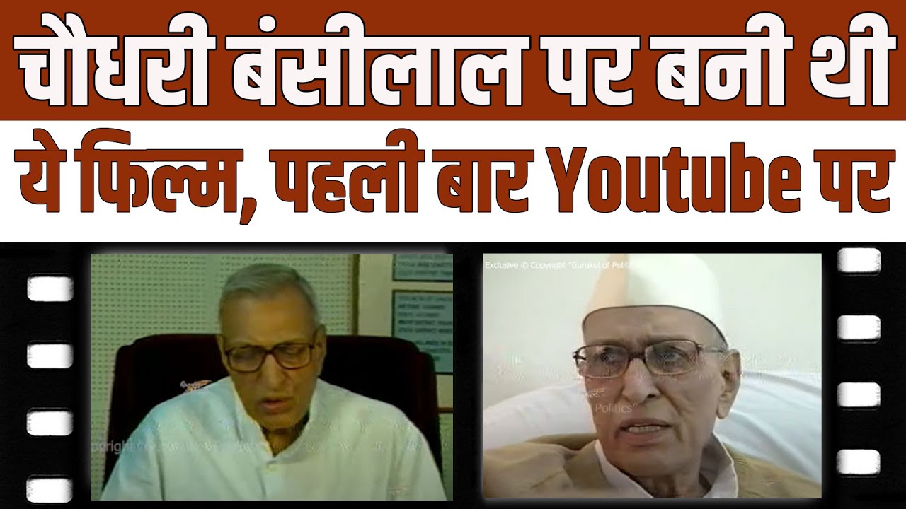 Haryana Day Special खुदपर bansilal ने बनवाई थी ये फिल्म, फिर भी हारे थे ...