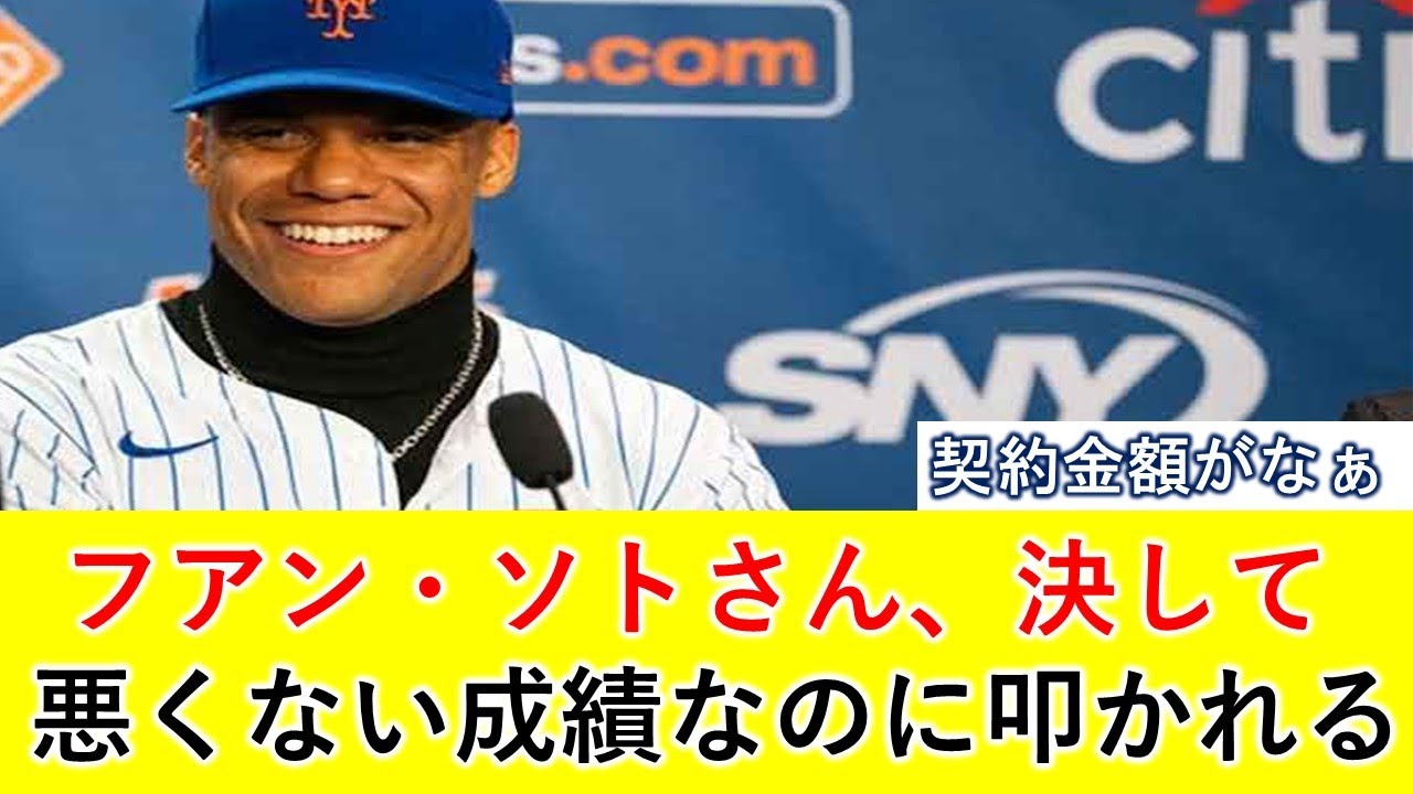 フアン・ソト、文句なしの成績なのに批判殺到😮【なんJ プロ野球反応集】【2chスレ】【5chスレ】 - YouTube