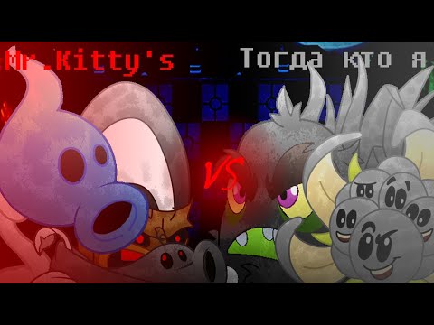 Второй Полуфинал в 5-й чемпионат то ПвЗ2: Сражение: Mr.Kitty's и я не ...