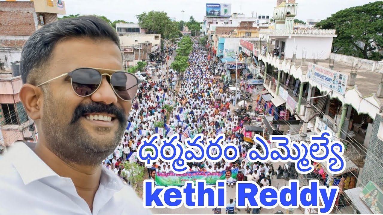 ధర్మవరం వైసీపీ నాయకులు ఎమ్మెల్యే KETHI REDDY #వైసీపీ #DHARMAVARAM - YouTube