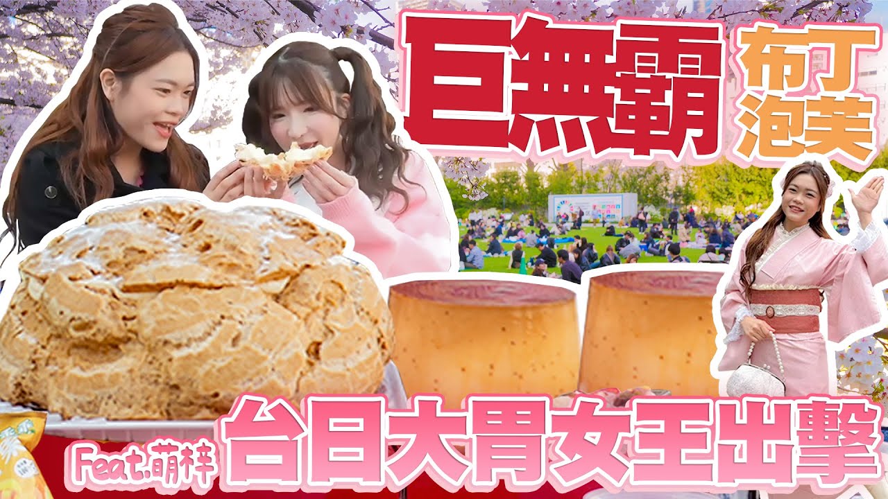 和大胃女王萌梓賞櫻狂嗑巨無霸泡芙+巨大布丁！淺草寺周邊美食全制霸！招財貓神社求財求姻緣｜【小慧就愛吃 シャオホイ】ft.@moeazu ...