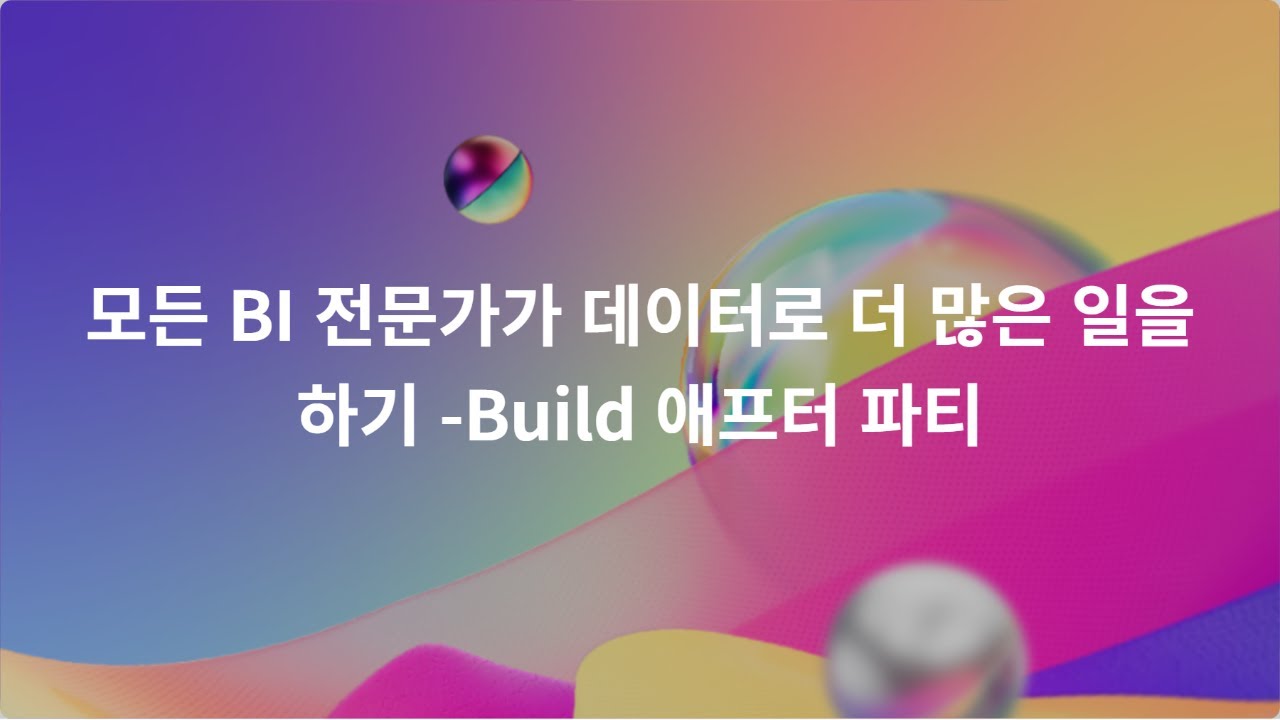 모든 Bi 전문가가 데이터로 더 많은 일을 하기 Build 애프터 파티 Youtube