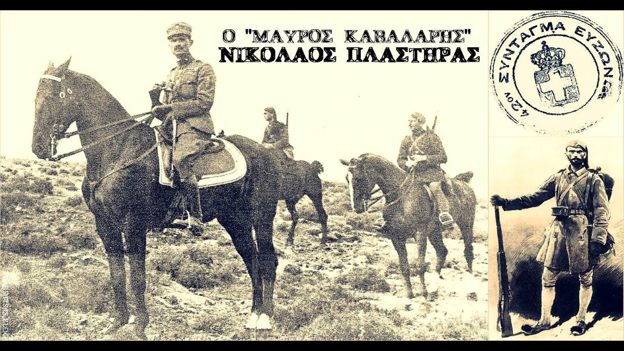 ΜΑΡΤΥΡΙΕΣ : ΝΙΚΟΛΑΟΣ ΠΛΑΣΤΗΡΑΣ Ο ΜΑΥΡΟΣ ΚΑΒΑΛΑΡΗΣ - YouTube