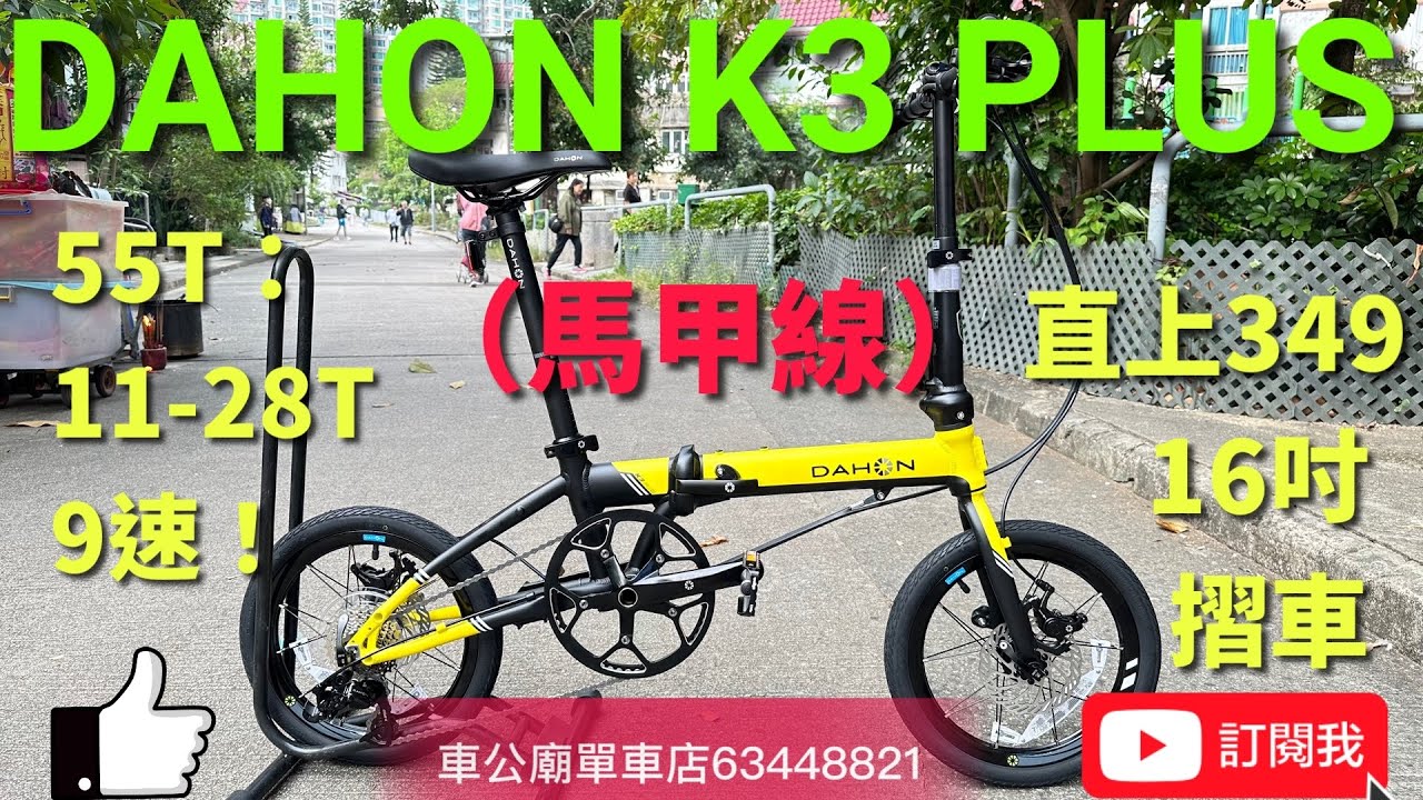 （清貨HK＄4180原價＄4580 ）YouTube 2024（馬甲線伸縮頭內摺版)新款 DAHON K3 PLUS （KAA693 ...