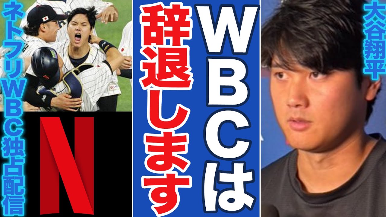 【衝撃】大谷翔平WBC「出場辞退」か、Netflix独占配信で“国民と戦えぬ舞台”に直面”放映権買い取り”も浮上へ【プロ野球】 - YouTube