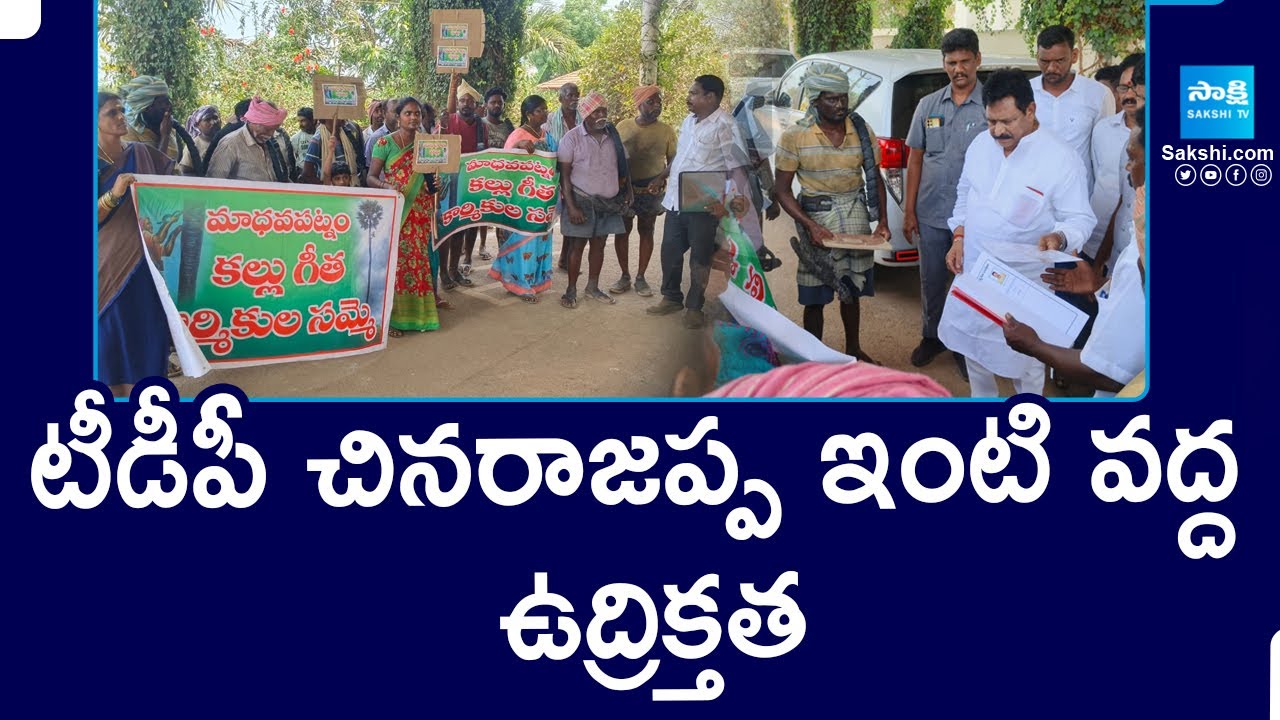 Kallu Geetha Karmikulu Protest At TDP Leader Chinarajappa House, High ...