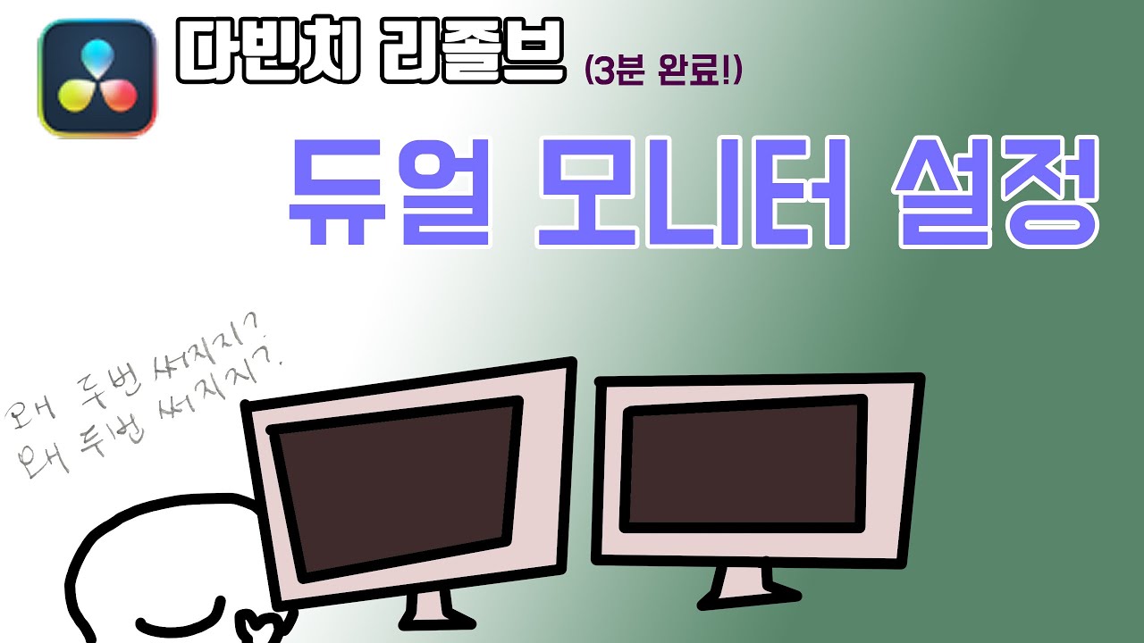 출력결과물을 크게 미리보기! 듀얼모니터를 다빈치리졸브에서 사용하려면? - 무료영상편집프로그램 다빈치리졸브 (유료버전) Dual ...