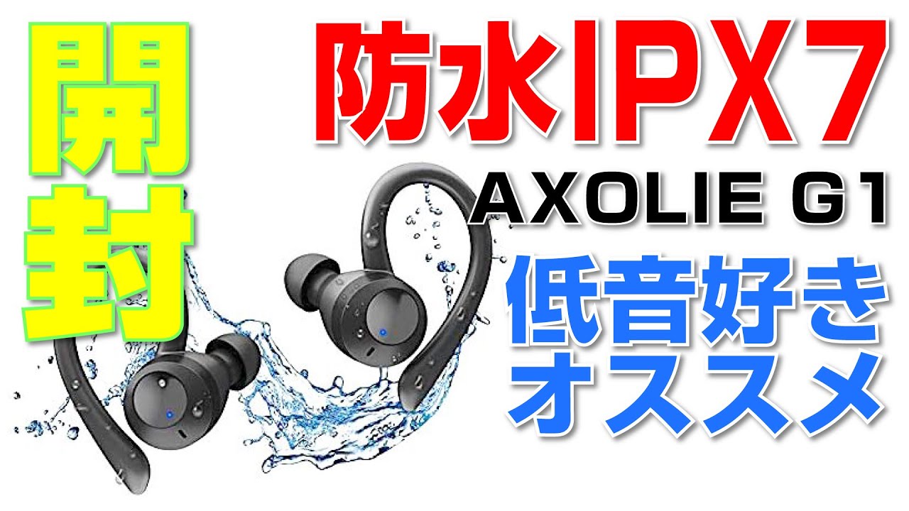 【開封】低音ドンドン格安TWSイヤホン！防水等級も IPX7！【AXLOIE G1】 - YouTube