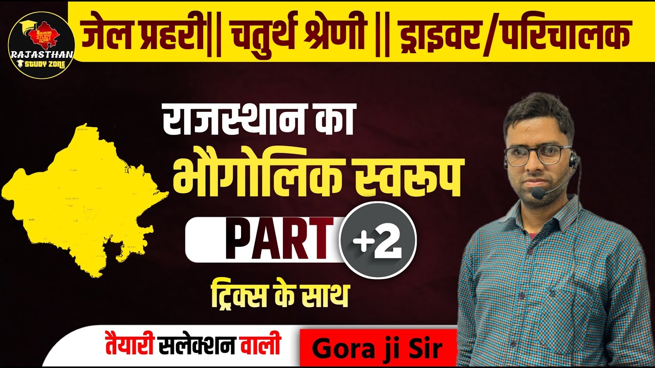 राजस्थान का भौगोलिक स्वरूप, Class 2 || Rajasthan 4th Grade 2025 || Raj ...