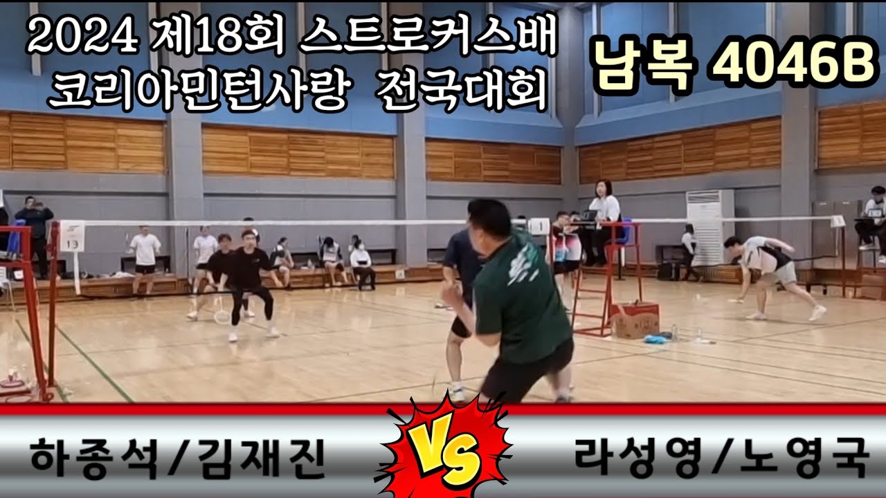 2024 제18회 스트로커스배 코리아민턴사랑 전국배드민턴대회 남복4046B [TEAM SPOT] 하종석/김재진 vs [아이클럽 ...