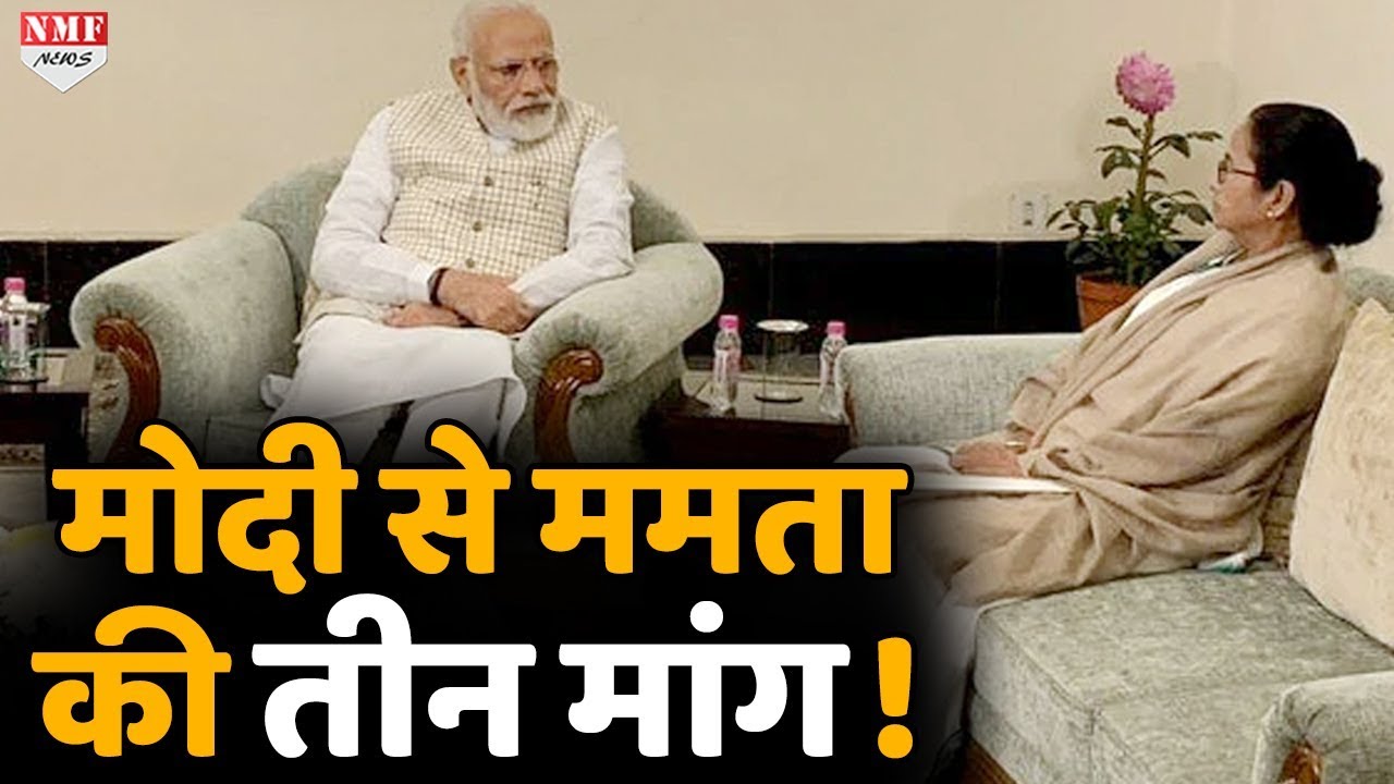 Modi से मिलते ही Mamta ने रख दी ऐसी मांगें कि Modi को भी नहीं आई पसंद ...