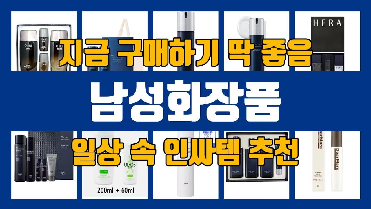 남성화장품 가성비 제품 베스트10 추천 리뷰 Youtube