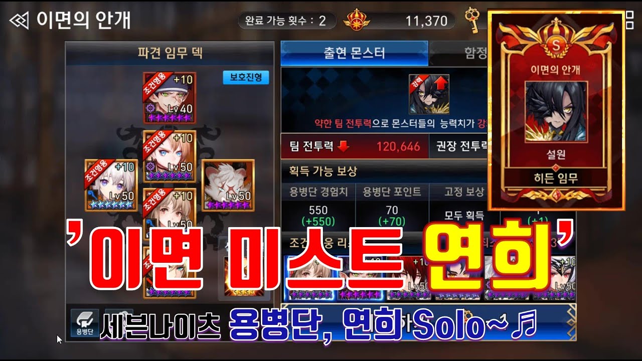 세븐나이츠 용병단, 이면 미스트는 연희 혼자서 잡는다!! [신규/복귀분들] 연희 키우세요♥ S-Class Hidden Mist ...