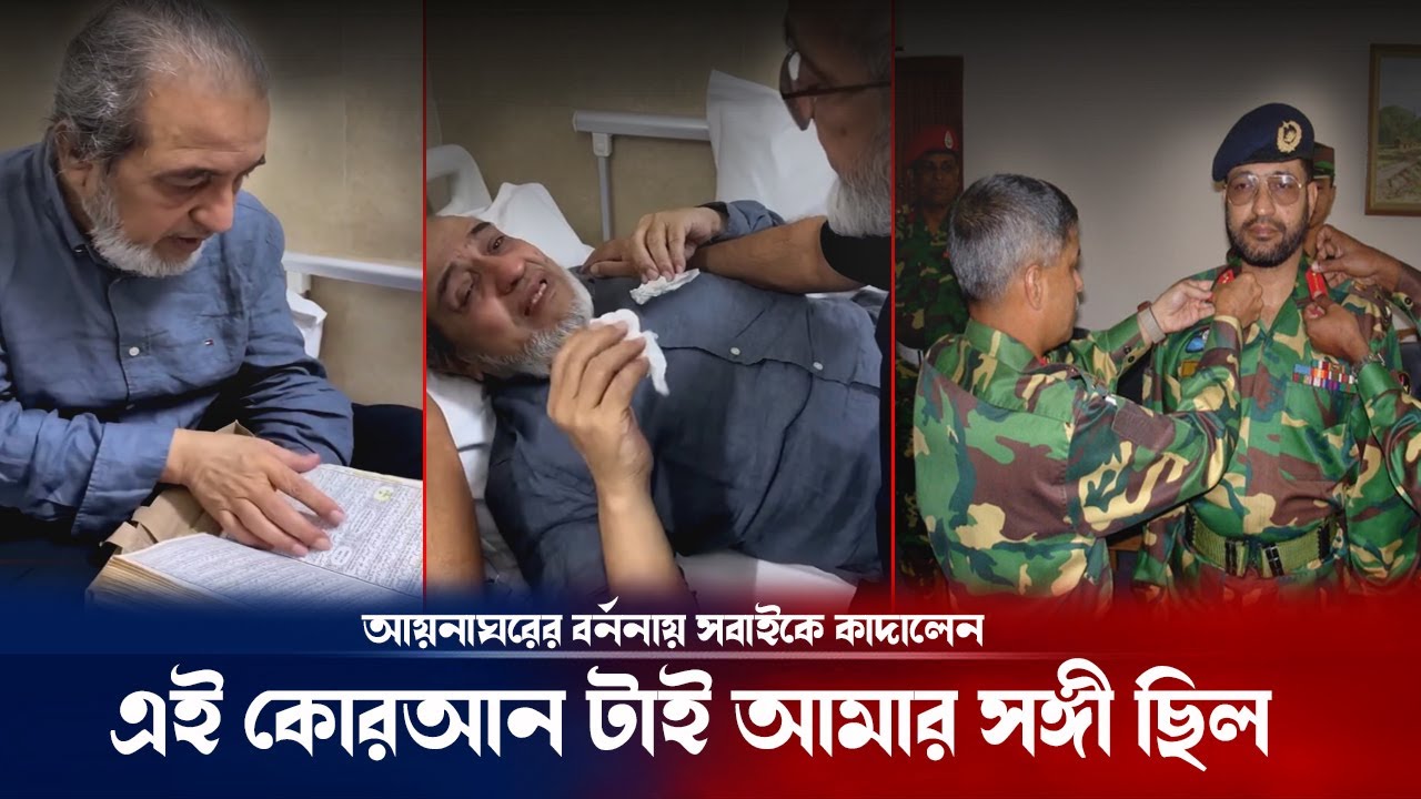আয়নাঘরের বর্ণনা দিতে গিয়ে কাঁদলেন বিগ্রেডিয়ার আজমী ! Aynaghar ...