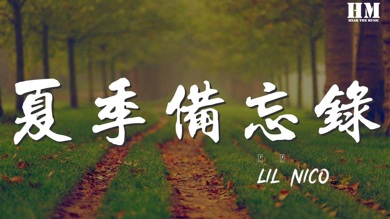 Lil/Nico - 夏季備忘錄（Prod by WayMen）『隱藏起 滿足你對我的期許』【動態歌詞Lyrics】 - YouTube