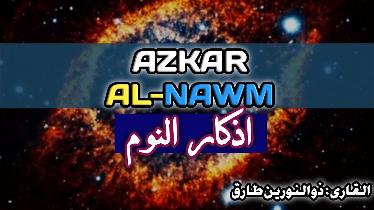 Azkar al Nawm ‏اذكار النوم | Azkar before Sleeping | Sone Sy Phly Ky ...