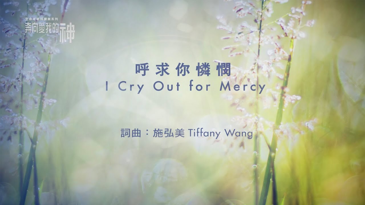呼求你憐憫 I Cry Out for Mercy (生命河敬拜讚美系列 7【奔向愛我的神】) 動態 MV - YouTube