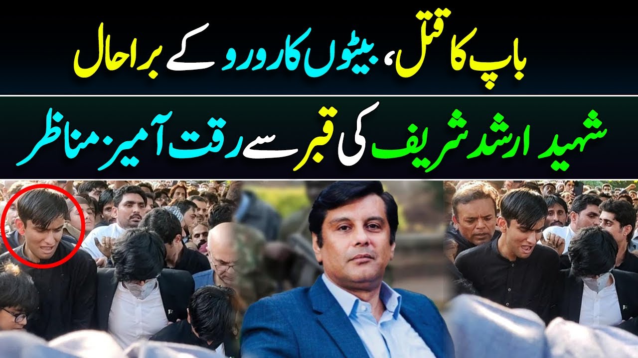 باپ کی موت، ارشد شریف کے بیٹوں کا رو رو کے برا حال، قبر سے رقت آمیز مناظر | Idrees Khan | Arshad ...