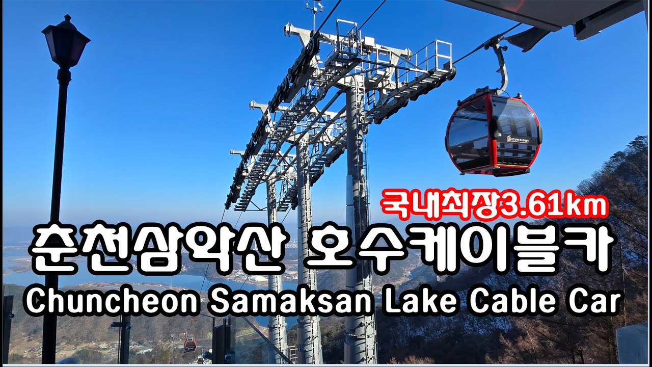 [남파의 사진] Hardie.춘천 삼악산 호수케이블카 (의암호) Chuncheon Samaksan Lake Cable Car ...