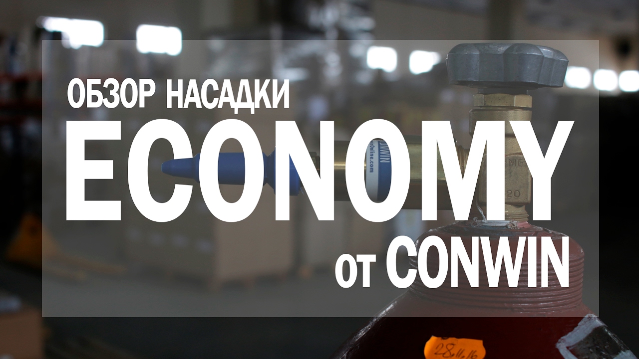 Насадка для баллонов с гелием Conwin Economy (инструкция по установке и ...