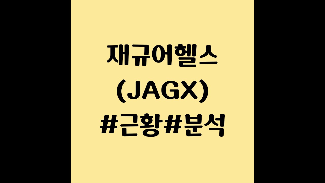 재규어 헬스(JAGX) 주가 근황, 기본 정보, 3상 발표 계획, CEO 악평 이유는? - YouTube