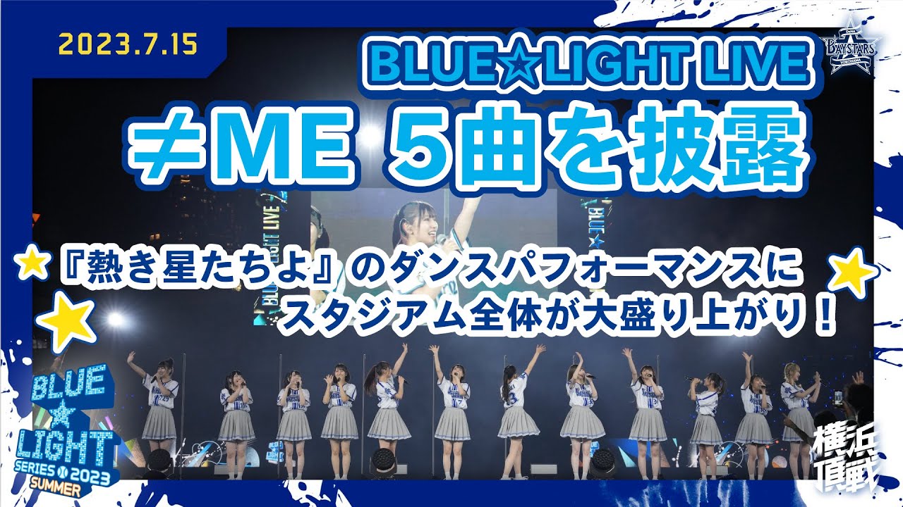 【BLUE☆LIGHT LIVE】≠MEさんがベイスターズ応援歌『熱き星たちよ』など5曲を披露！ - YouTube