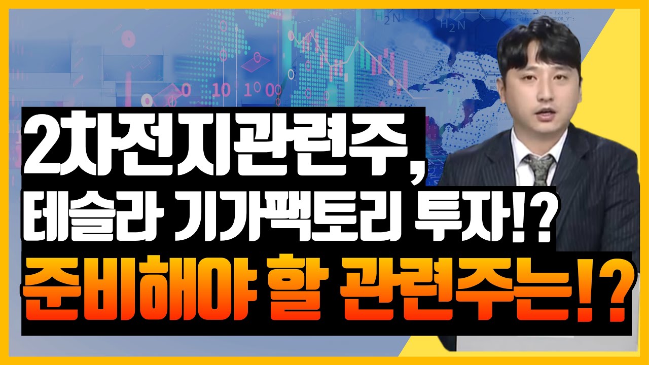 2차전지관련주 전망 기가팩토리관련주 전망 전기차관련주 전망 2차전지소재부품전망에스트래픽주가전망테슬라관련주전망