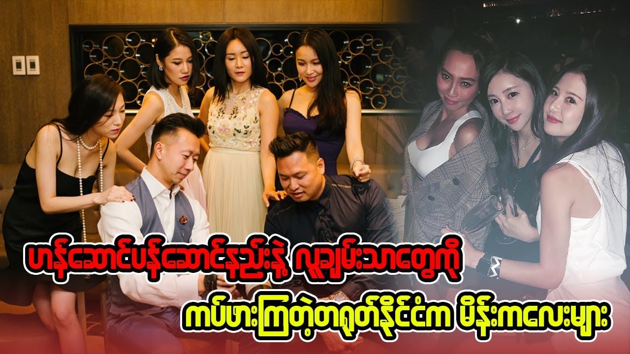 ဟန်ဆောင်ပန်ဆောင် နည်း တွေ နဲ့ လူချမ်းသာ တွေ ကို ကပ်ဖားကြ တဲ့ တရုတ် နိုင