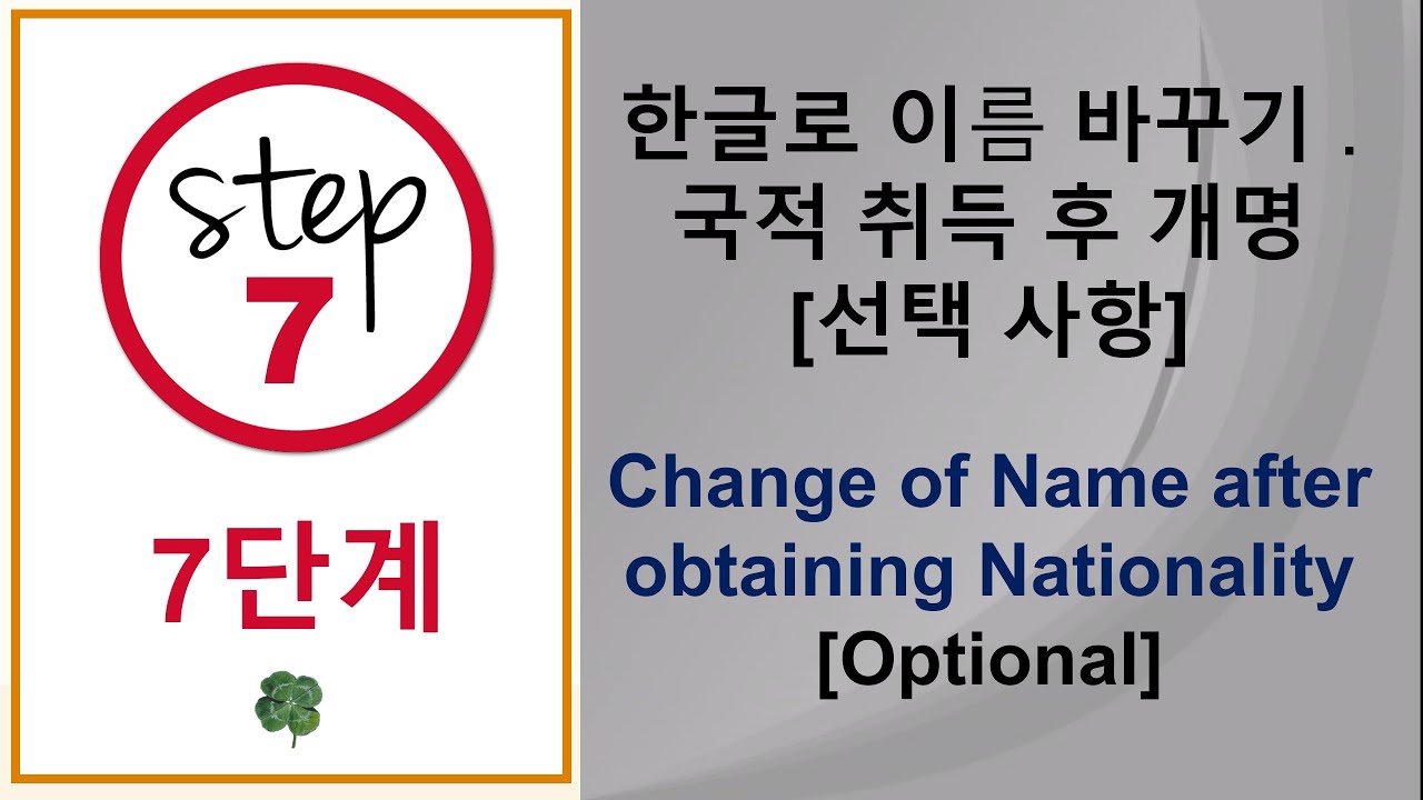 STEP 7 - 7단계 / 한글로 이름 바꾸기 .국적 취득 후 개명 [선택 사항] /Change of Name after ...