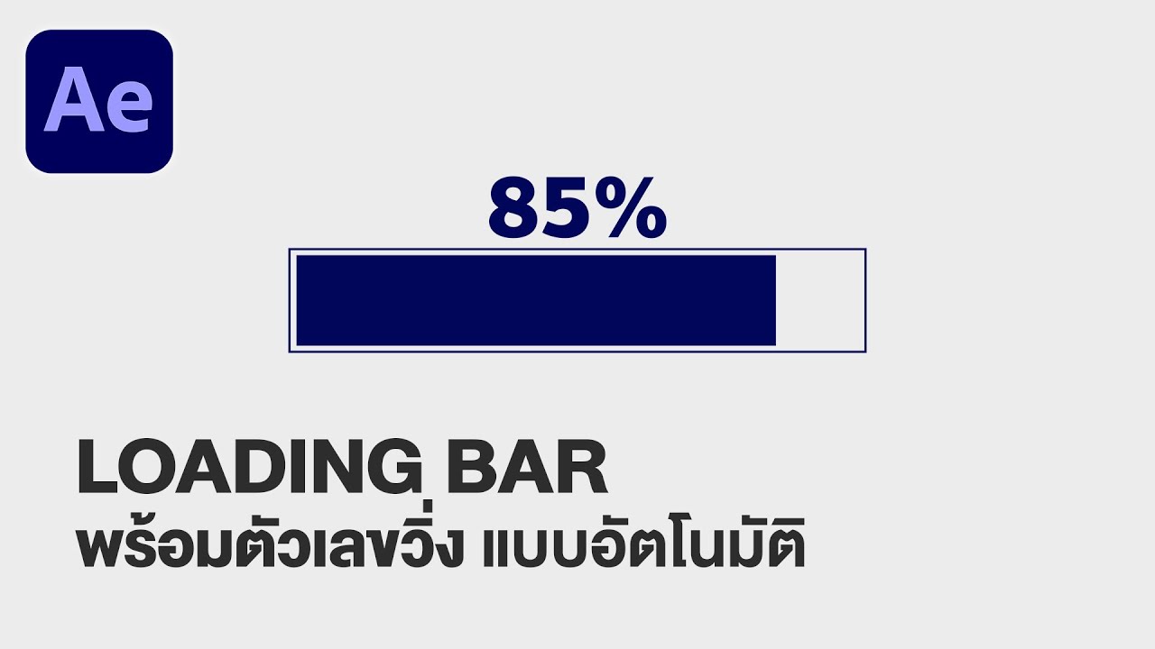 วิธีทำแถบ Loading Bar และเลขเปอร์เซ็นต์วิ่งตาม ใน After Effects - YouTube