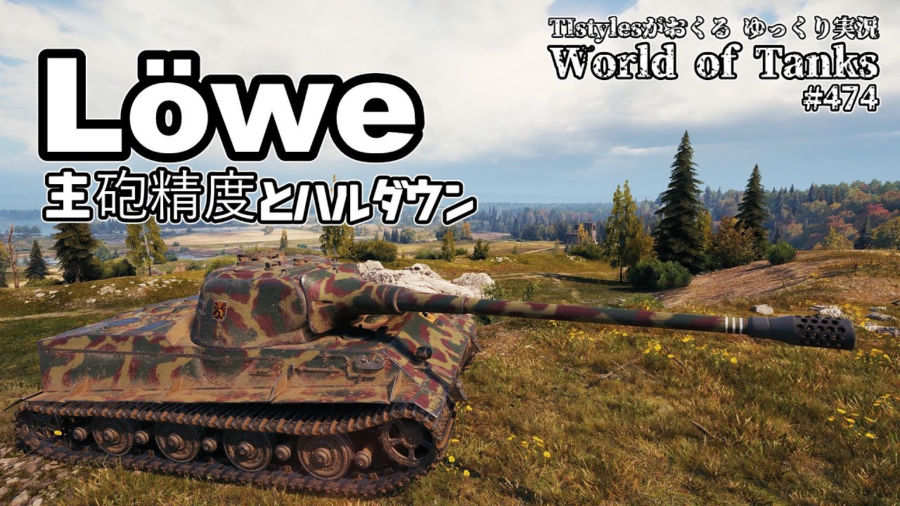 [WoT：Löwe] 主砲精度とハルダウン適性が抜群の課金独重戦車!! TIstylesがおくるゆっくりWorld of Tanks ...