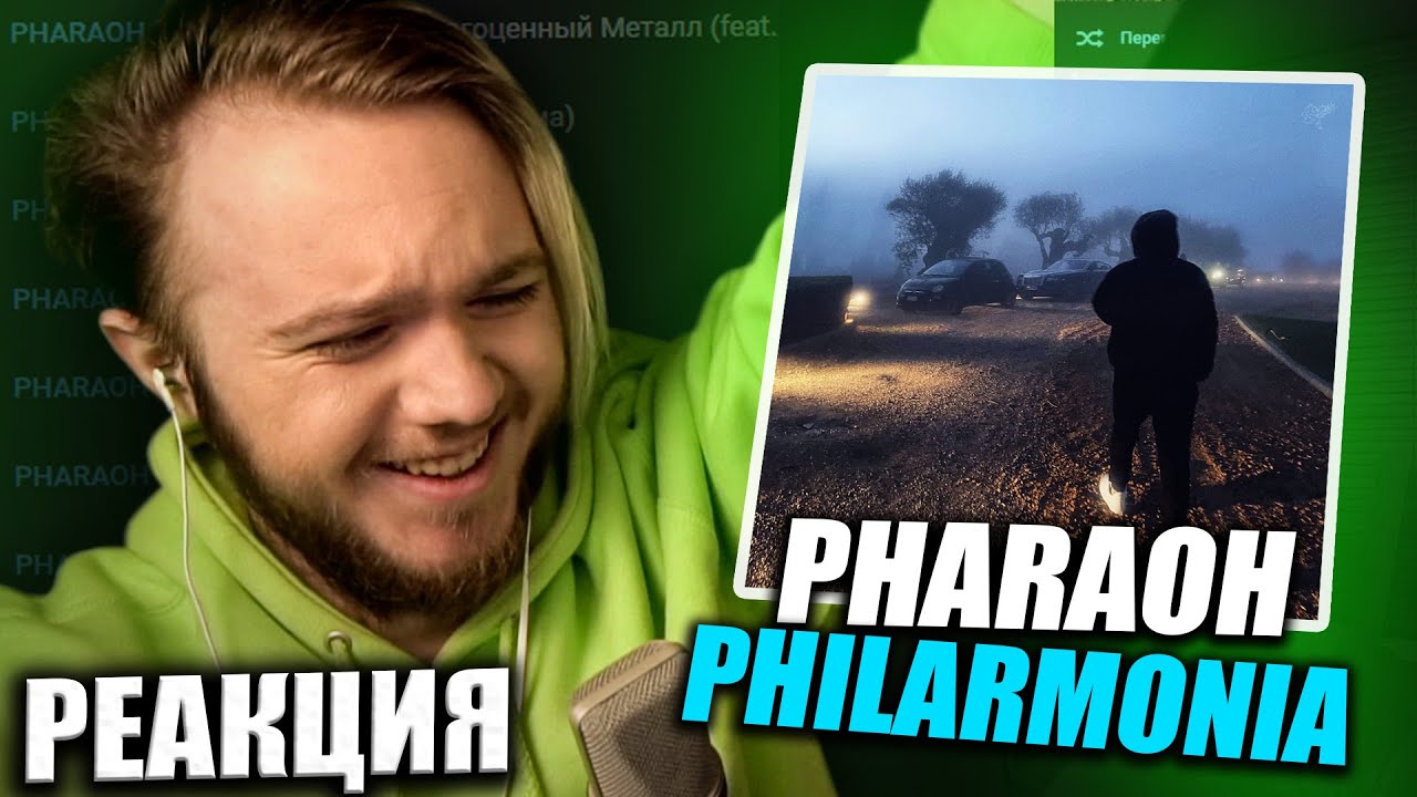 INSIDE СЛУШАЕТ АЛЬБОМ PHARAOH - PHILARMONIA - YouTube